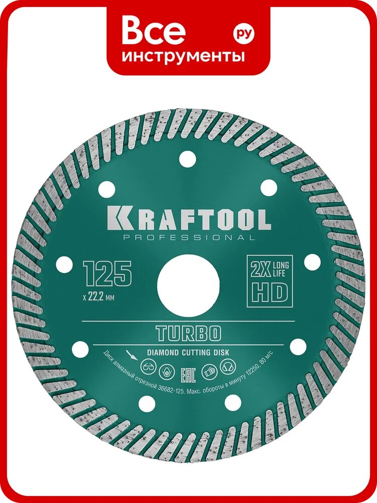 Диск алмазный отрезной турбо по бетону и кирпичу KRAFTOOL Turbo 125х22 мм 36682-125