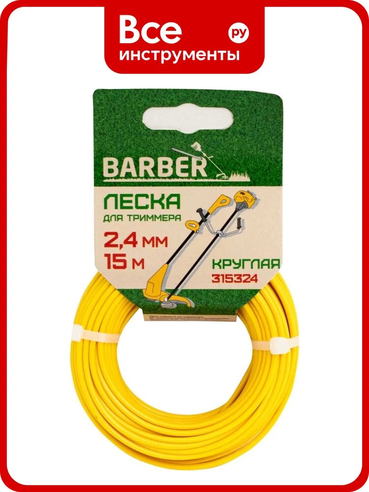 Леска для триммера BARBER 315324, сечение круг, диаметр 2,4 мм, длина 15 м