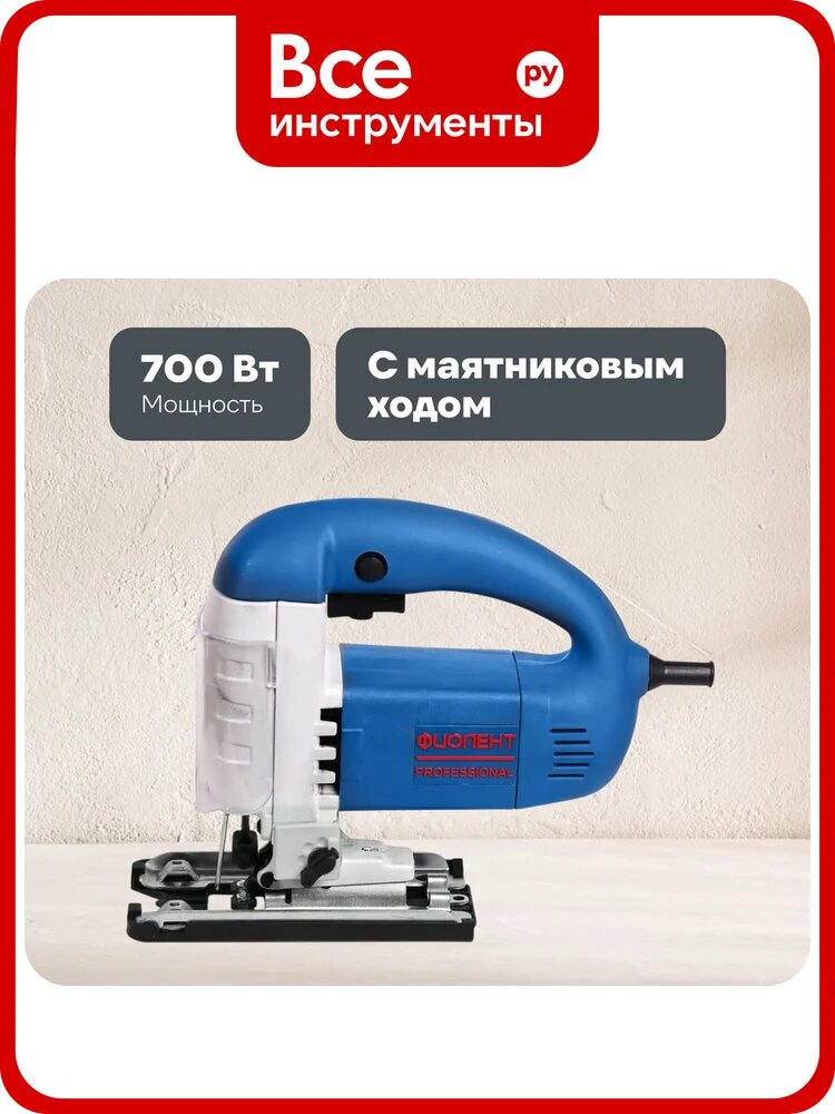 Лобзик Фиолент ПМ4-700Э, для длительной работы на инструменте с маятниковым ходом профессиональный