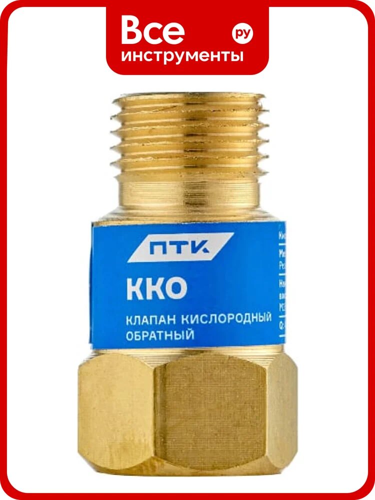 Клапан обратный ККО кислород ПТК, Клапан устанавливается на резак или горелку накидной гайкой, резьба