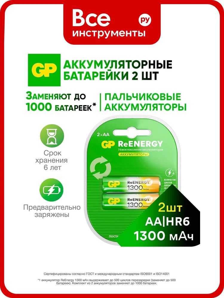 Перезаряжаемые аккумуляторы GP 130AAHC AA, емкость 1300 мАч - 2 шт. 130AAHC-2DECRC2 16036060