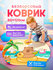 Коврик