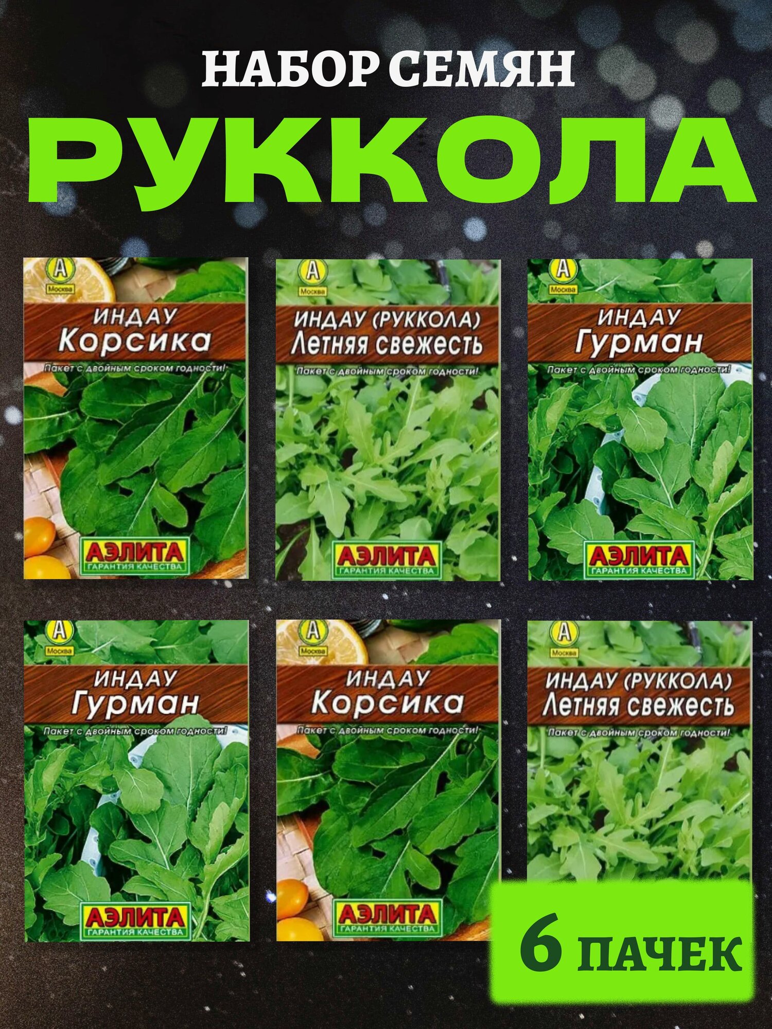 Руккола Индау семена Аэлита семена рукколы Индау