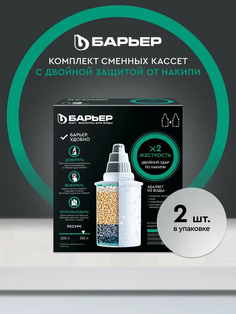 Фильтр для воды, комплект кассет для фильтра-кувшина барьер, модель Жесткость Х2, максимальная защита от накипи, улучшает вкус, ресурс 350 л, 2 шт