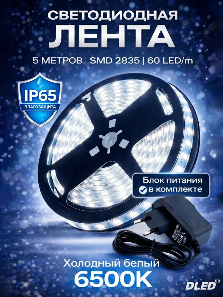 Лента 5м LED Холодный Белый (6500К) 60 LED IP65 с Блоком питания - SMD 2835