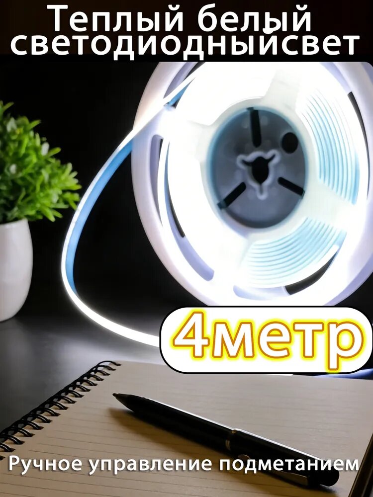 Светодиодная лента, Белый матовый, 1 шт