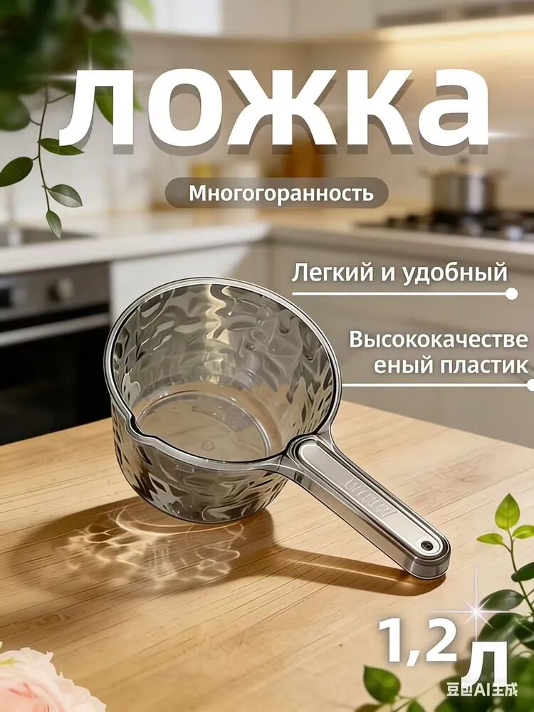Ковш хозяйственный, пластик, 1.2 л, 1 шт