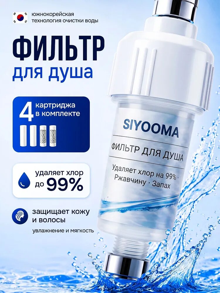 Фильтр для душа +4 картриджа от хлора и ржавчины
