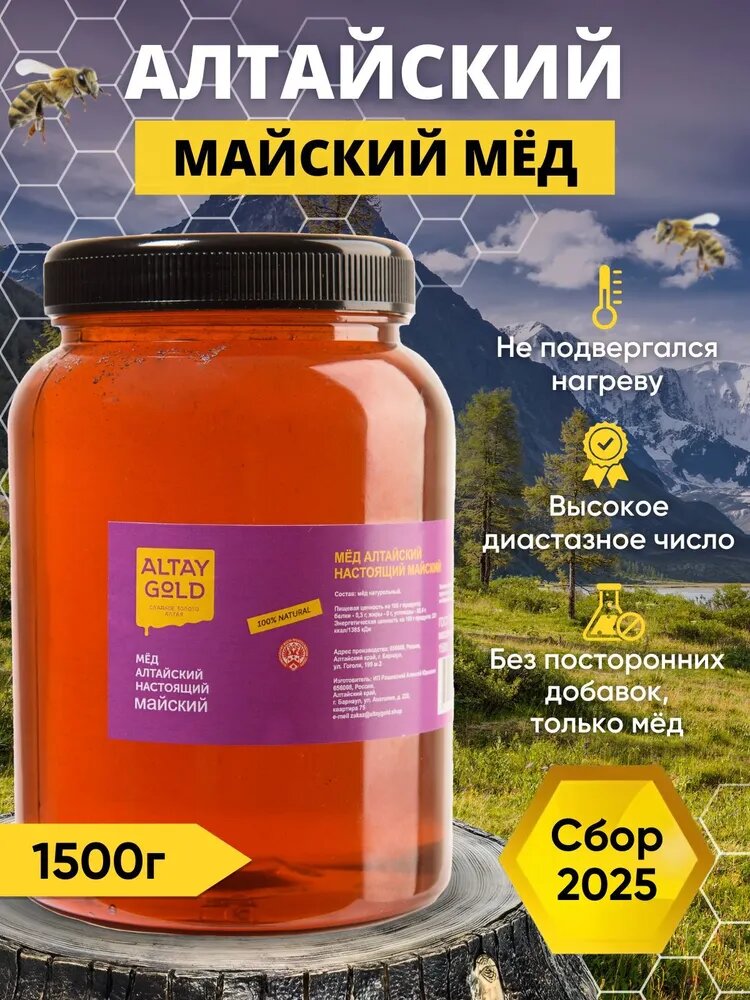 Мед натуральный, сбор 2025 Мая мед, Алтайский мед без глютена 2025 г, 1500 г