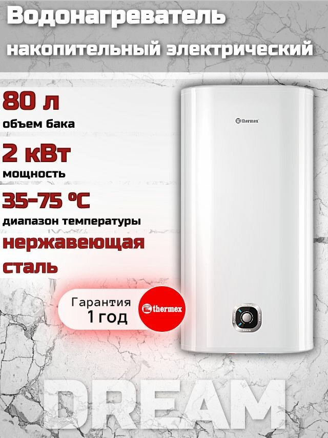 Водонагреватель накопительный 80л THERMEX Dream 80, бойлер для воды 80 л, Термекс