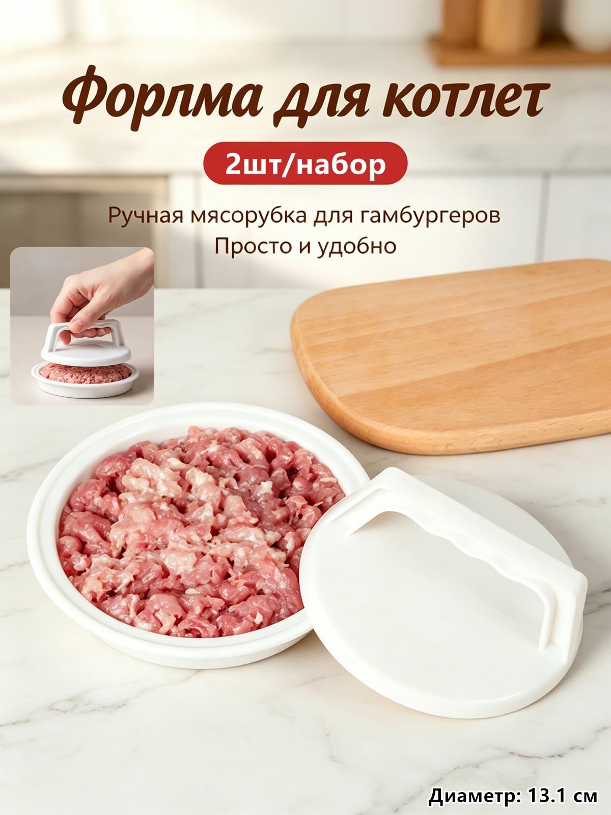 Форма для котлет 1 шт, 13.1 см котлетница