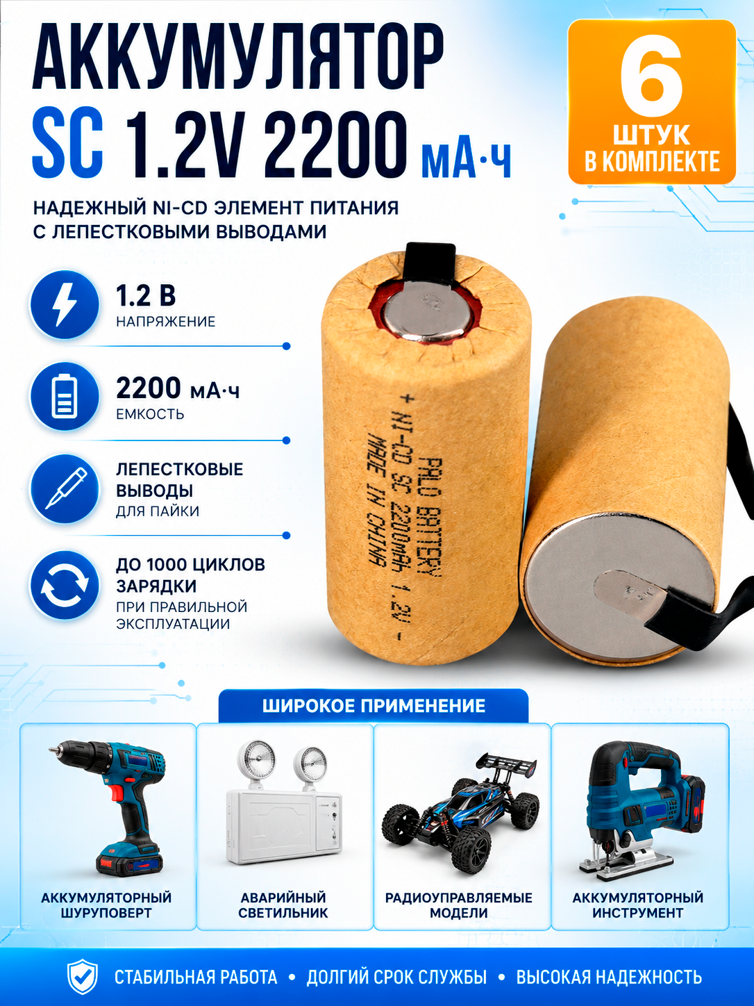 Набор аккумуляторов SC (1.2V, 2200mAh), 6шт