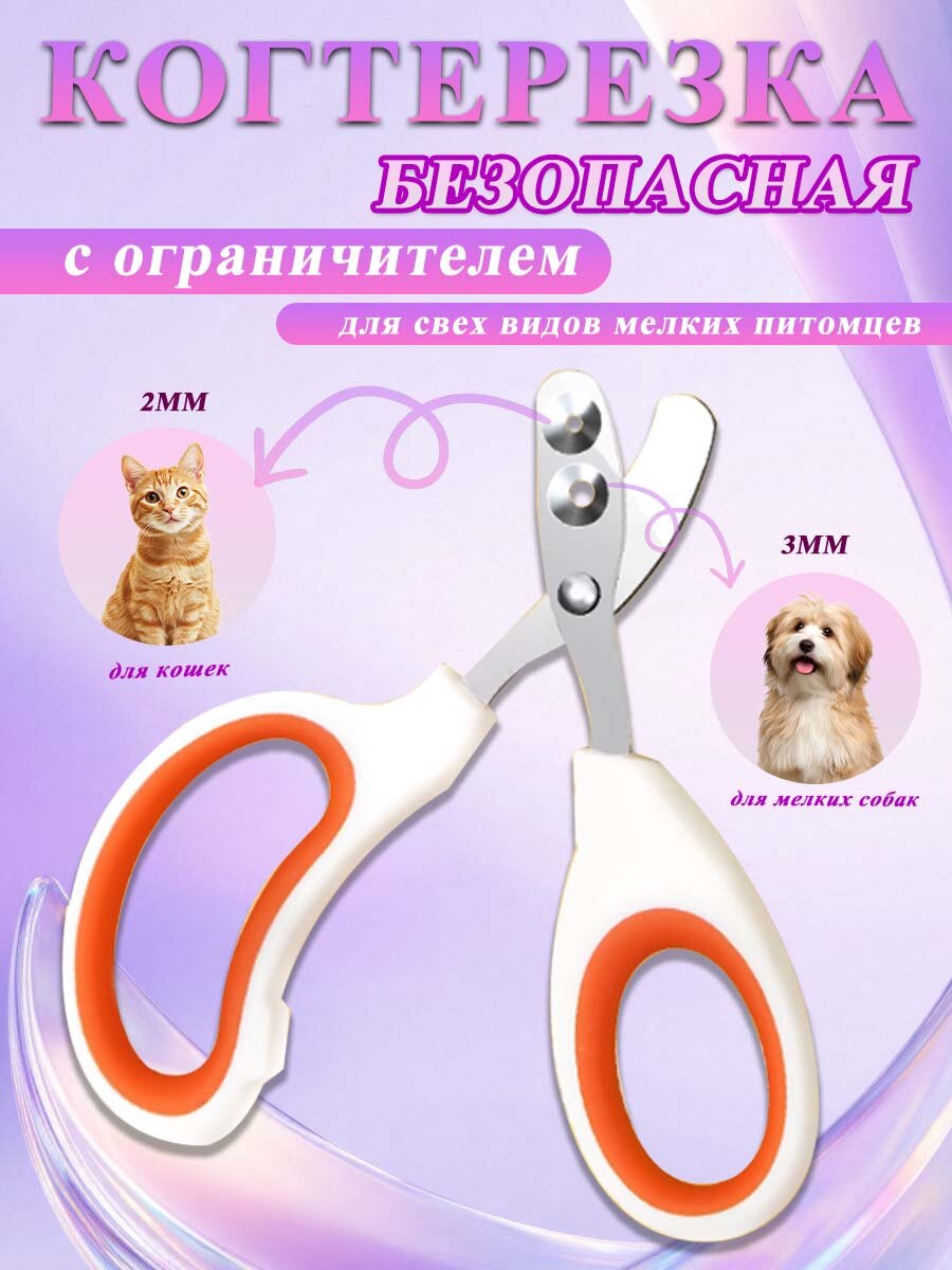 Когтерезка для кошек с ограничителем, ножницы для когтей кошек для стрижки