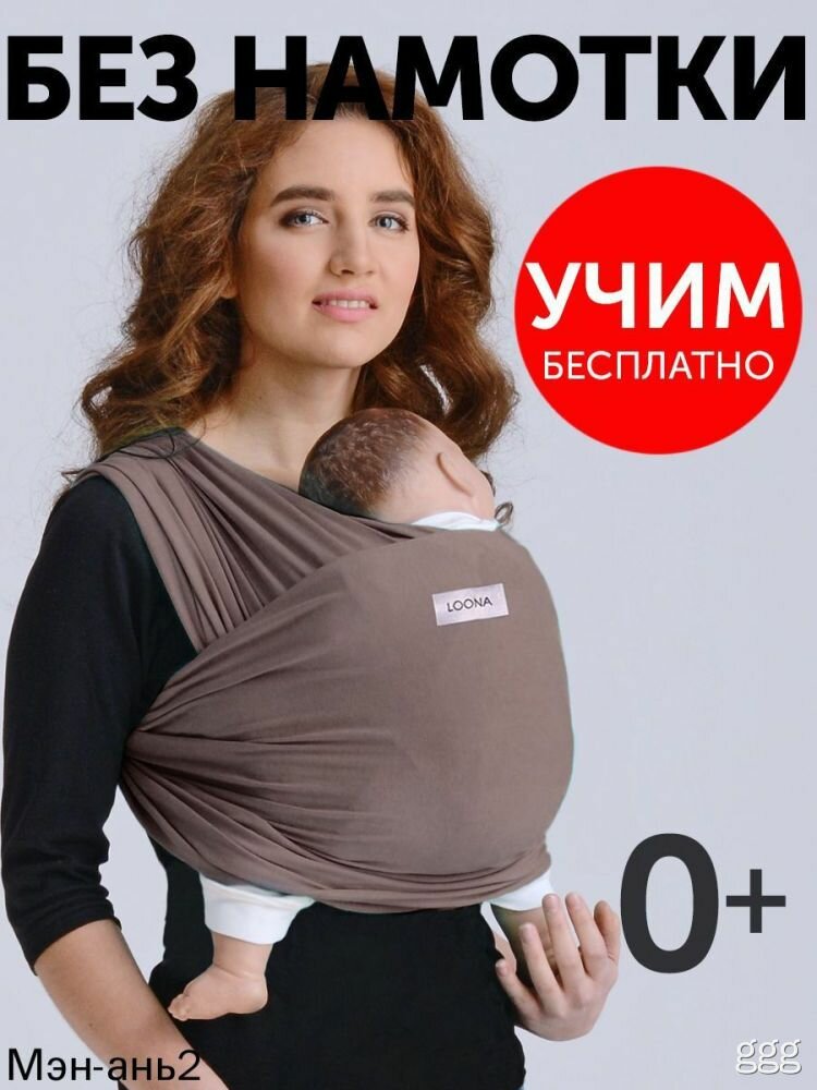 Слинг для новорожденного LOONA Moka, без намотки, 0+ месяцев, удобный для переноски