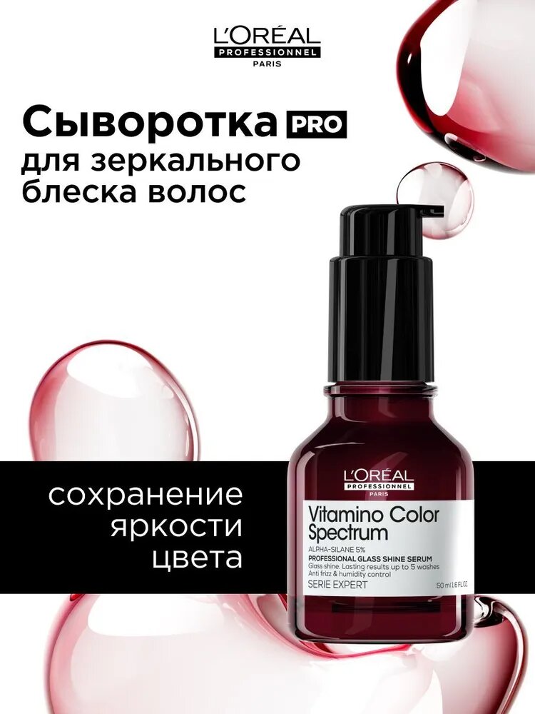 L'Oreal Professionnel Несмываемая сыворотка с термозащитой для зеркального блеска волос Vitamino Color Spectrum, 50 мл