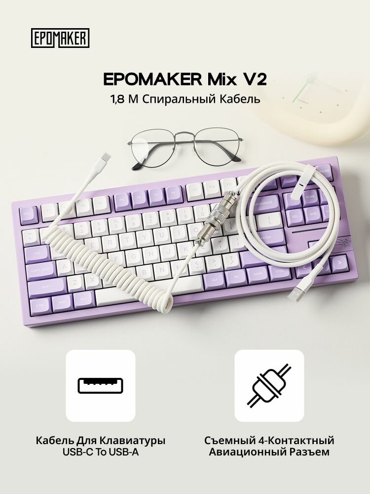EPOMAKER Кабель для компьютерной периферии, 1.8 м, белый для мыши и клавиатуры провод