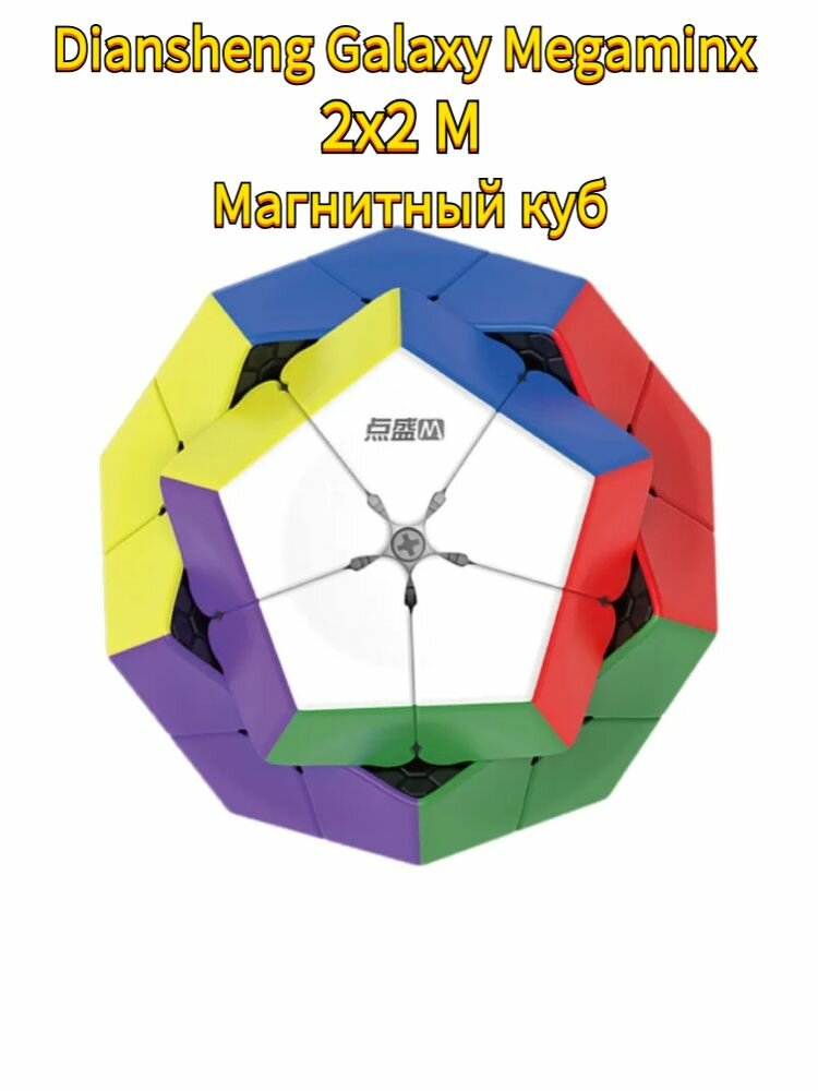 Diansheng Galaxy Megaminx 2x2 M Магнитный куб