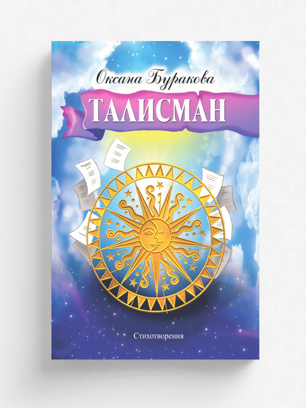 Талисман