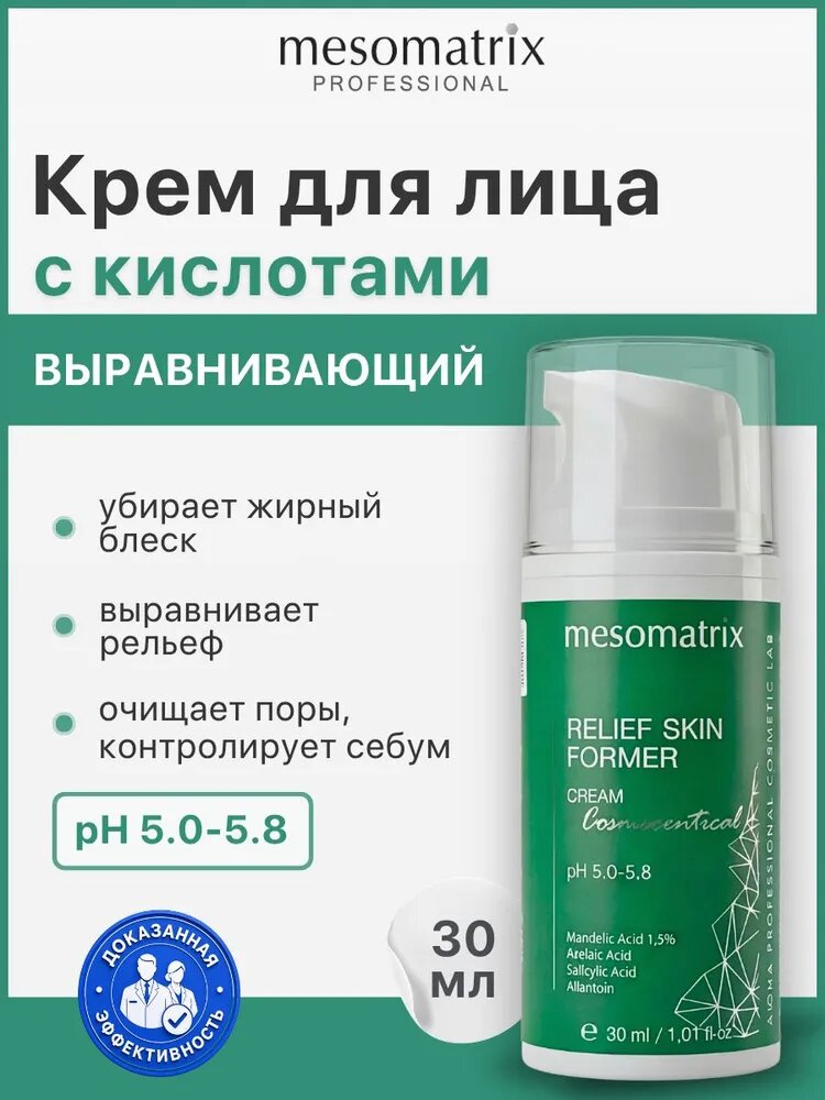 Крем с кислотами для лица выравнивающий тон для жирной кожи RELIEF SKIN FORMER Mesomatrix 30 мл