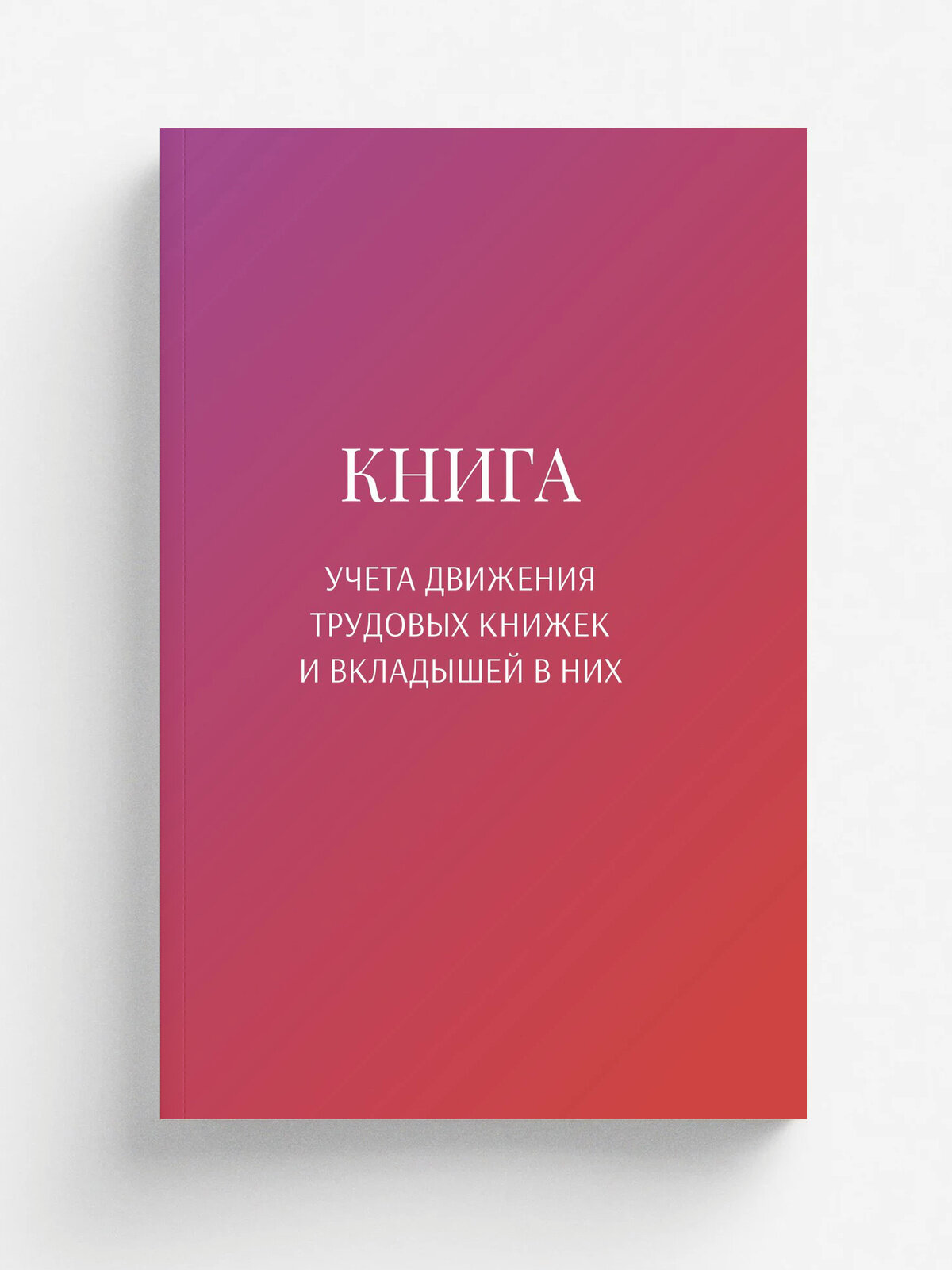 Книга учета трудовых книжек и вкладыщей к ним