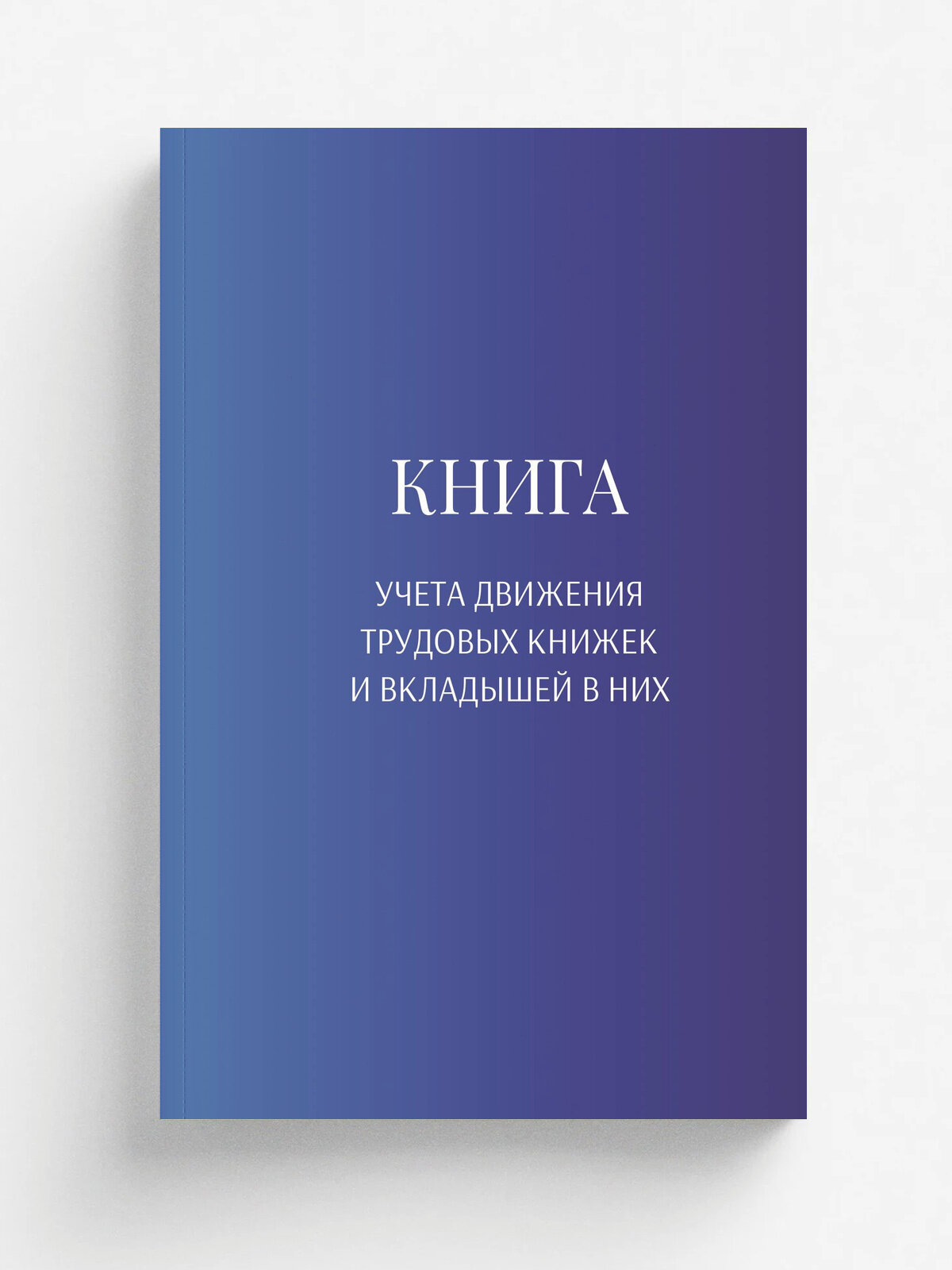 Книга учета трудовых книжек и вкладыщей к ним