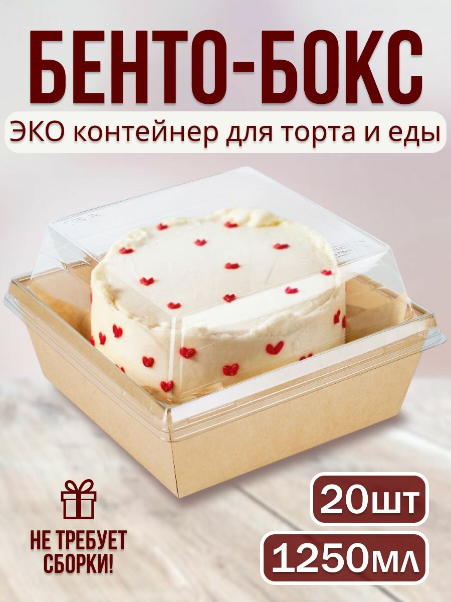 Коробка для продуктов и бенто 1250 мл с прозрачной купольной крышкой 14,5х14,5х10 см; набор 20 шт; упаковка пищевая подарочная