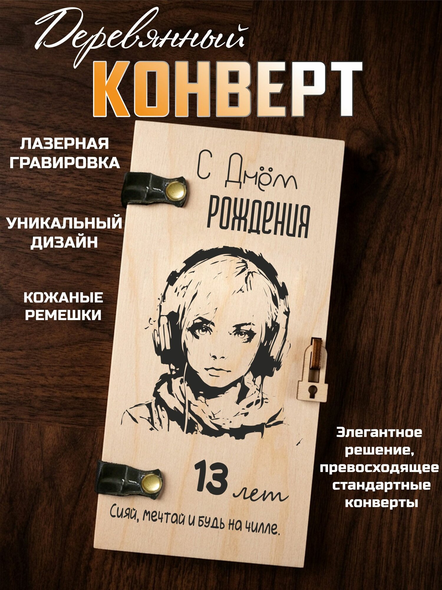 Конверт для денег деревянный с гравировкой С днем рождения 13 лет