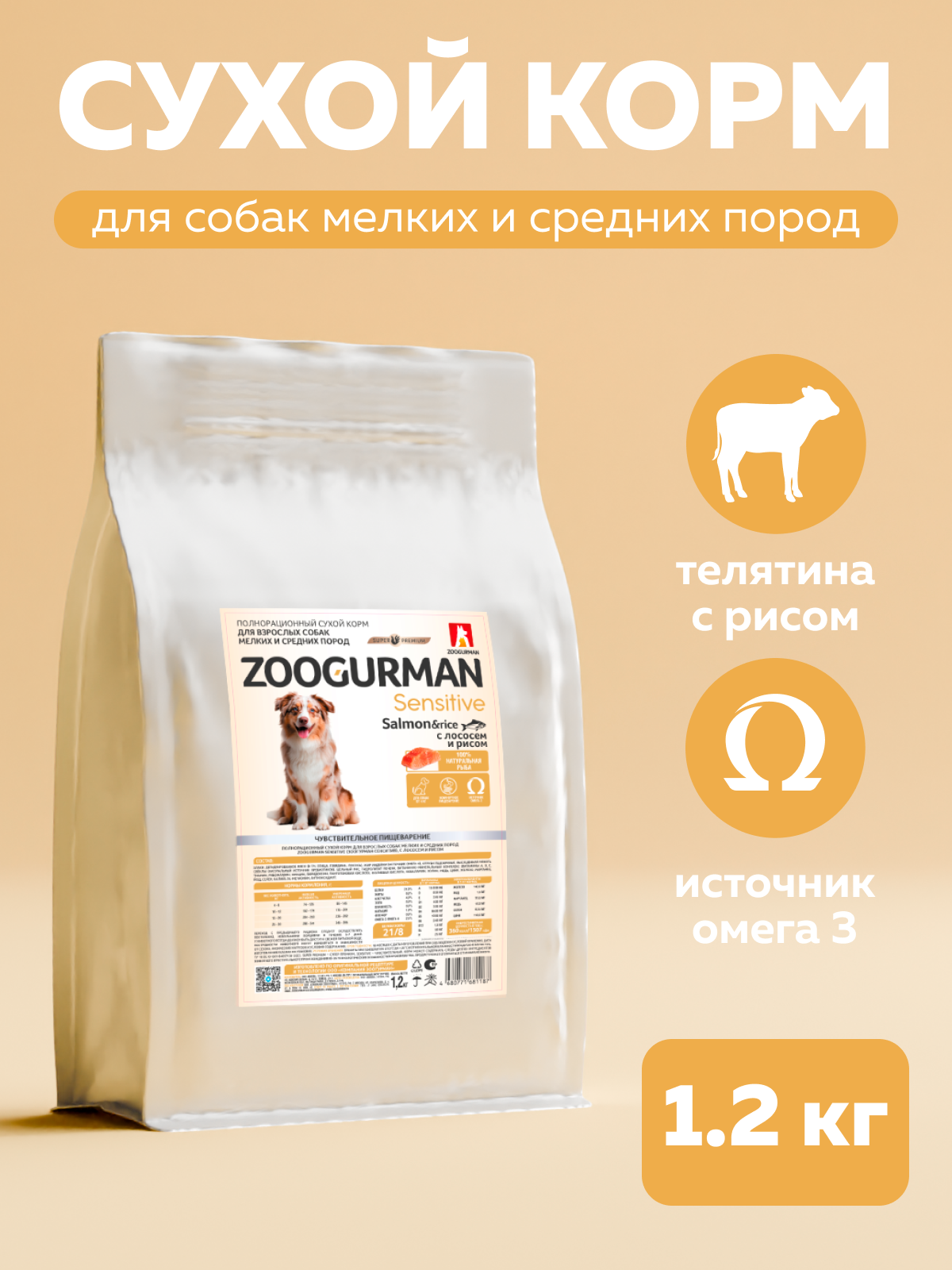 Корм сухой Зоогурман для собак мелких и средних пород Sensitive, Лосось с рисом 1,2 кг