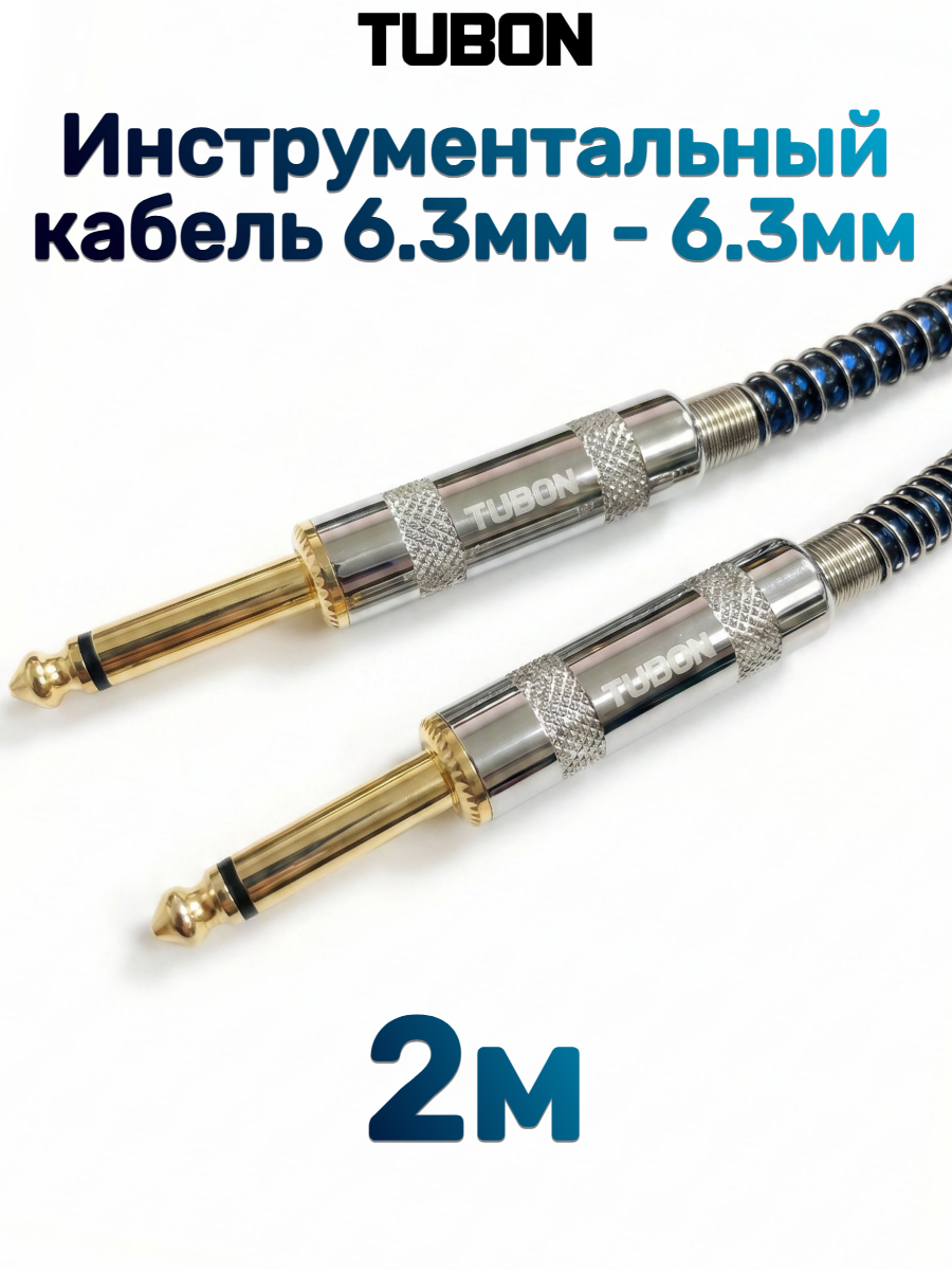 Инструментальный Кабель TUBON 6.3мм jack (M) - 6.3мм jack (M) Моно J010 2м