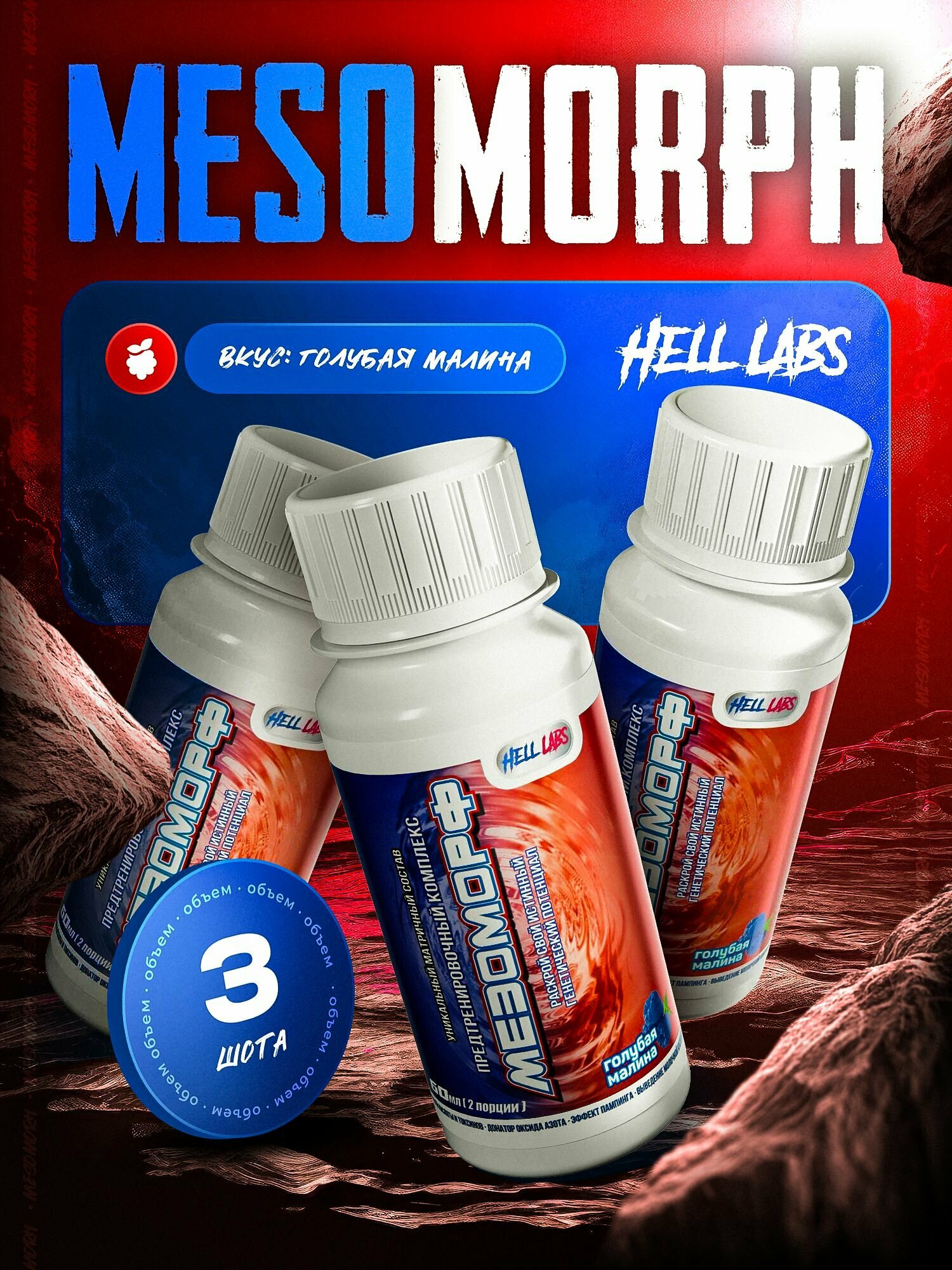 Hell Labs MESOMORPH Шот Голубая Малина(3шт), Предтренировочный комплекс Хелл Лабз Мезоморф 60 ml предтренировочный шот 60 мл 3 штуки