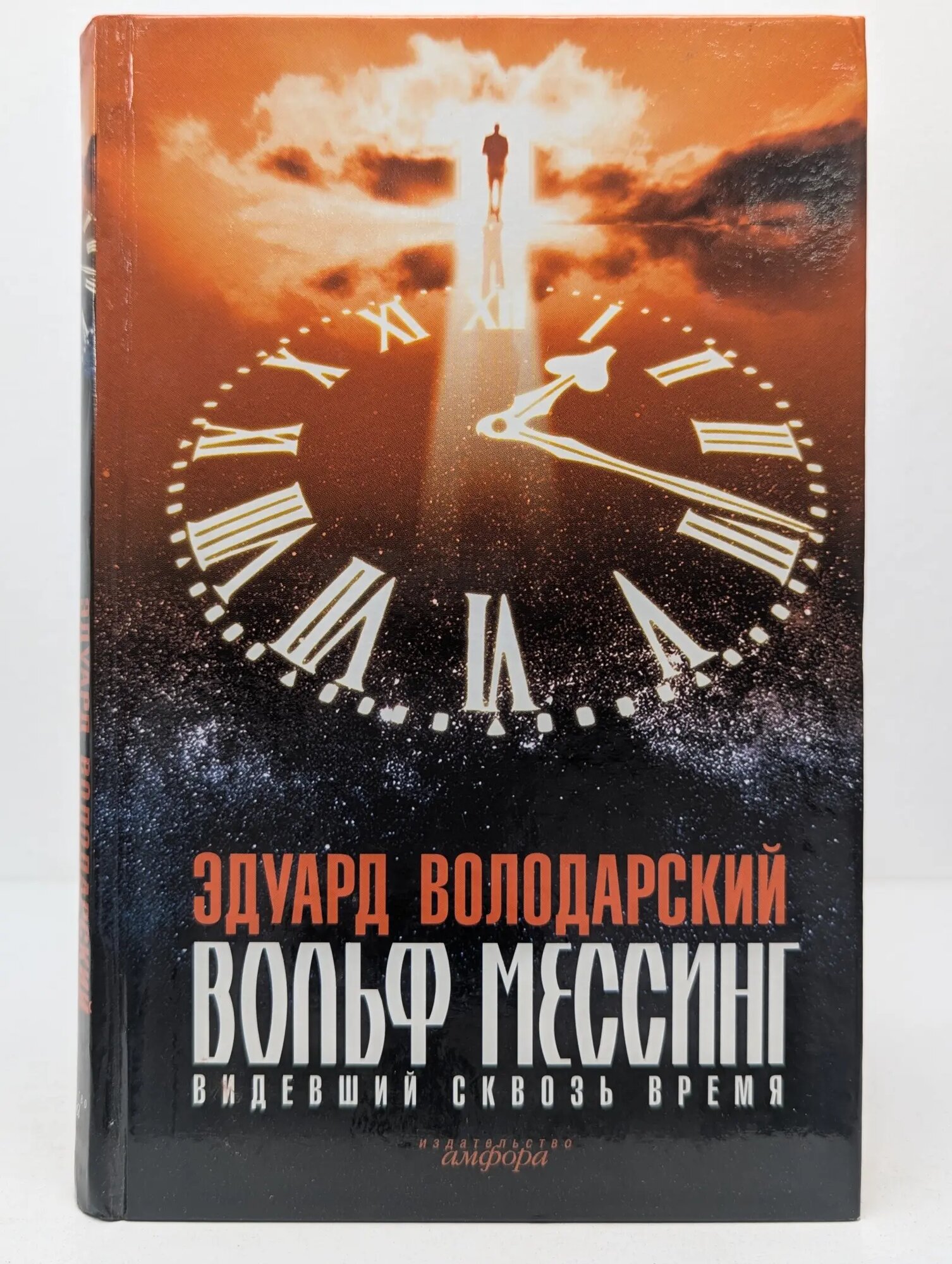 Вольф Мессинг. Видевший сквозь время Володарский Эдуард Яковлевич 2007