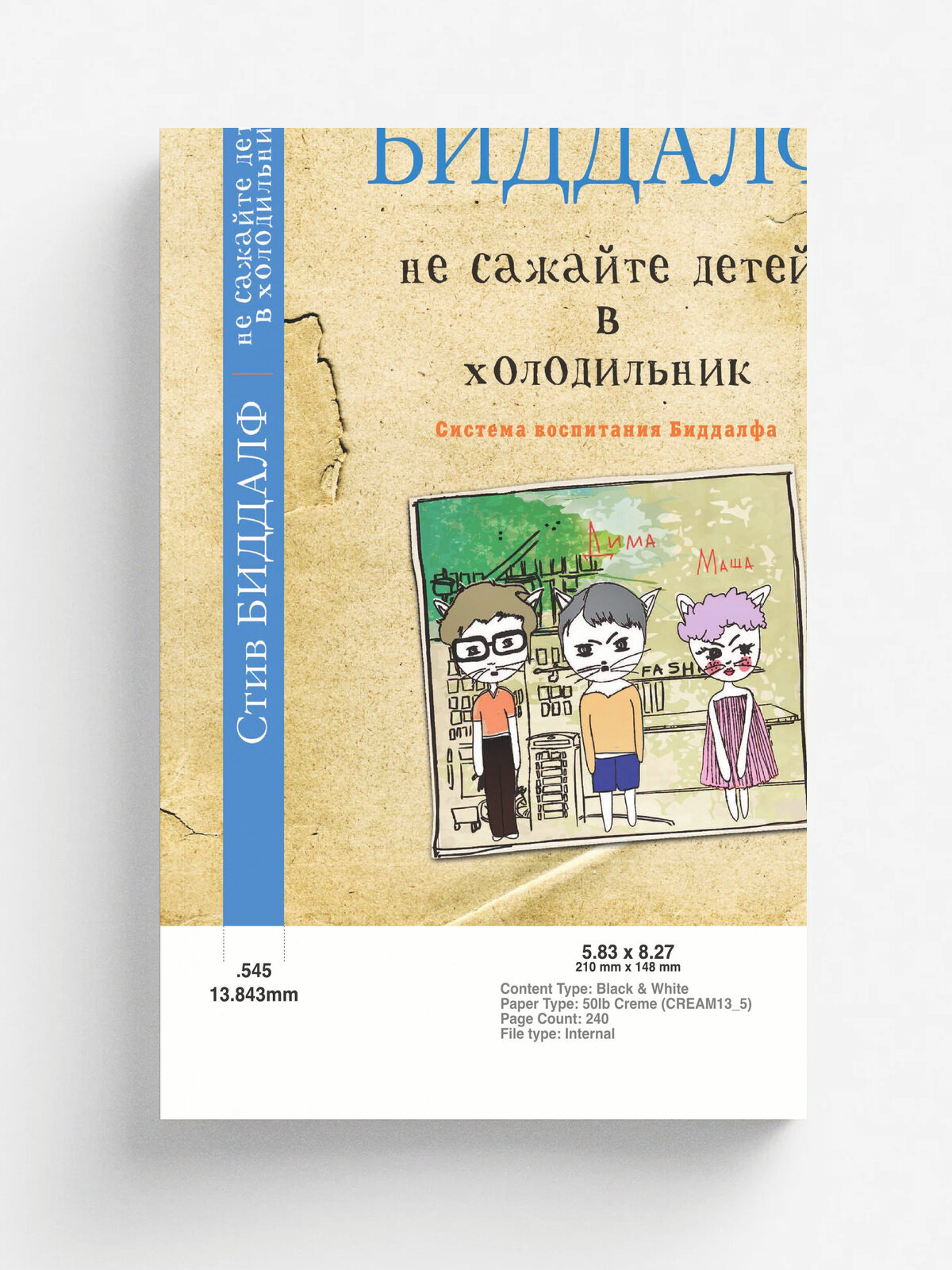 Не сажайте детей в холодильник. The secret of happy children