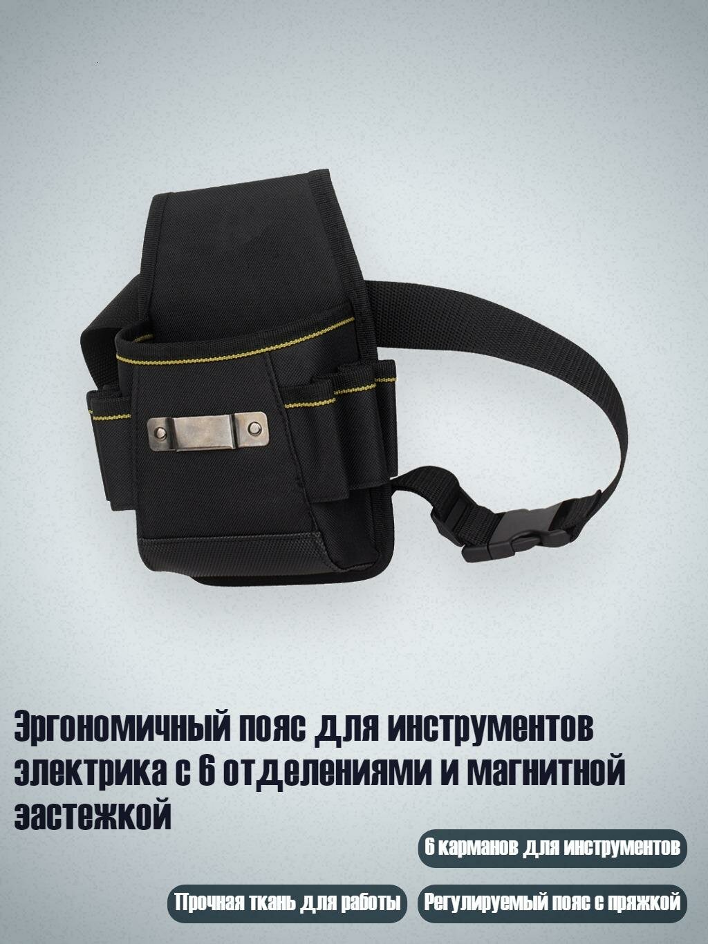 Эргономичный пояс для инструментов электрика с 6 отделениями и магнитной застежкой