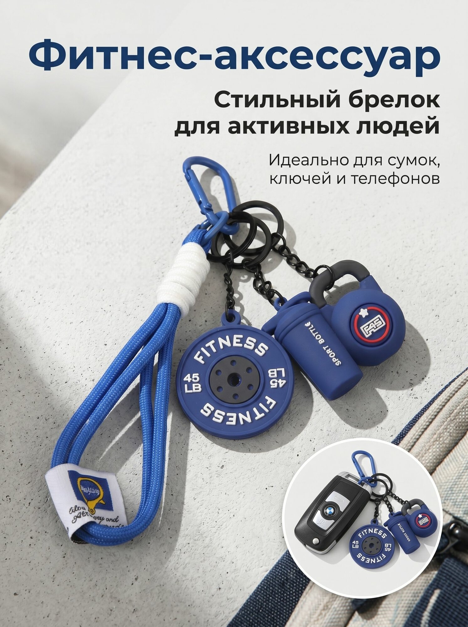 Брелок-обвес на сумку спортивный. Блин для штанги, гантель, бутылочка .(Фитнес, кроссфит, тяжелая атлетика).