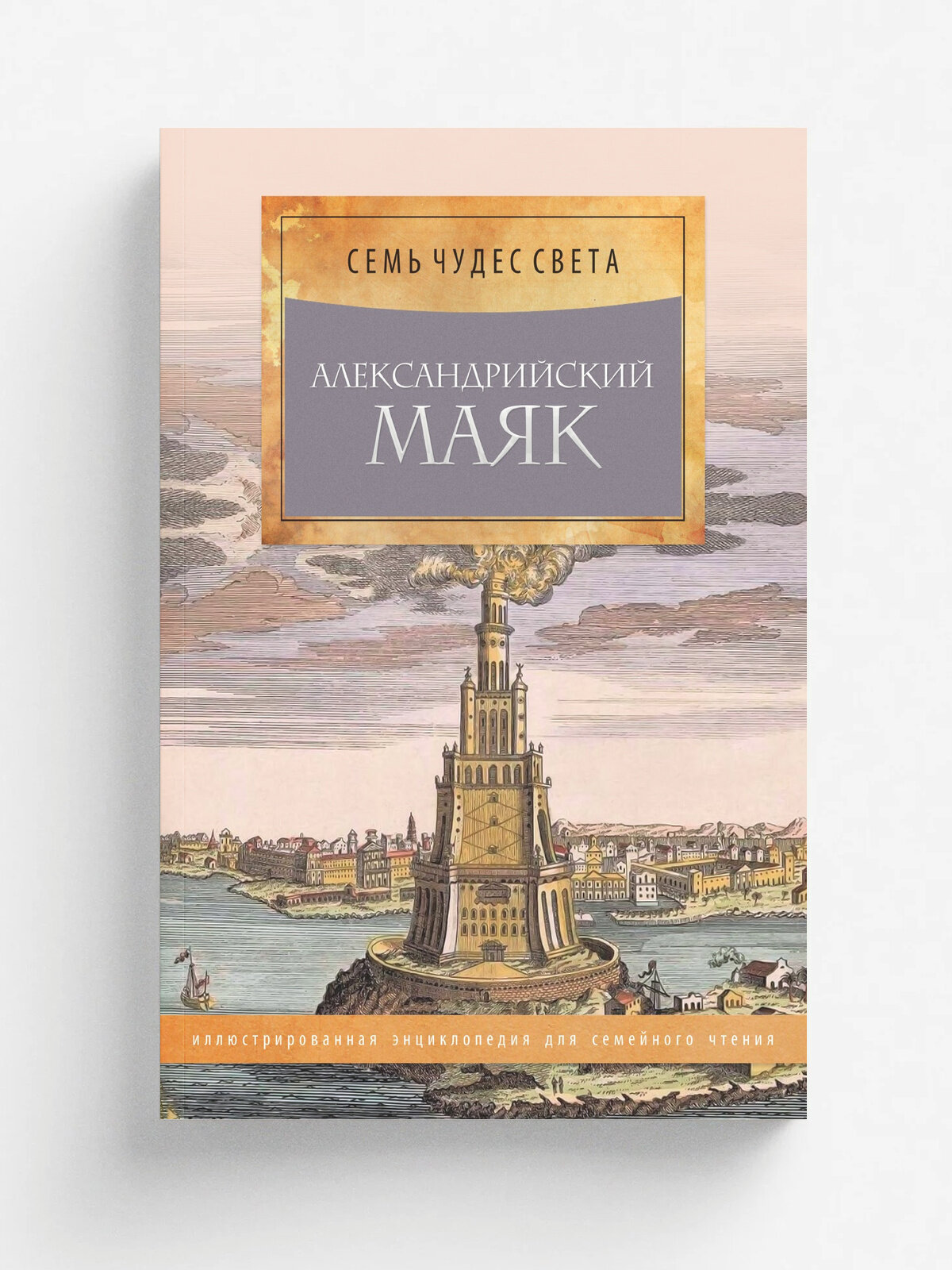 Александрийский маяк