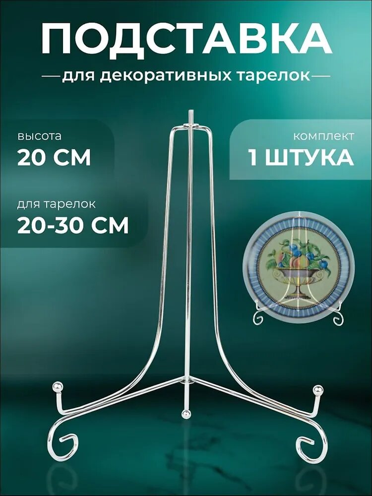 Подставка декоративная для декоративной тарелки, 1 шт.