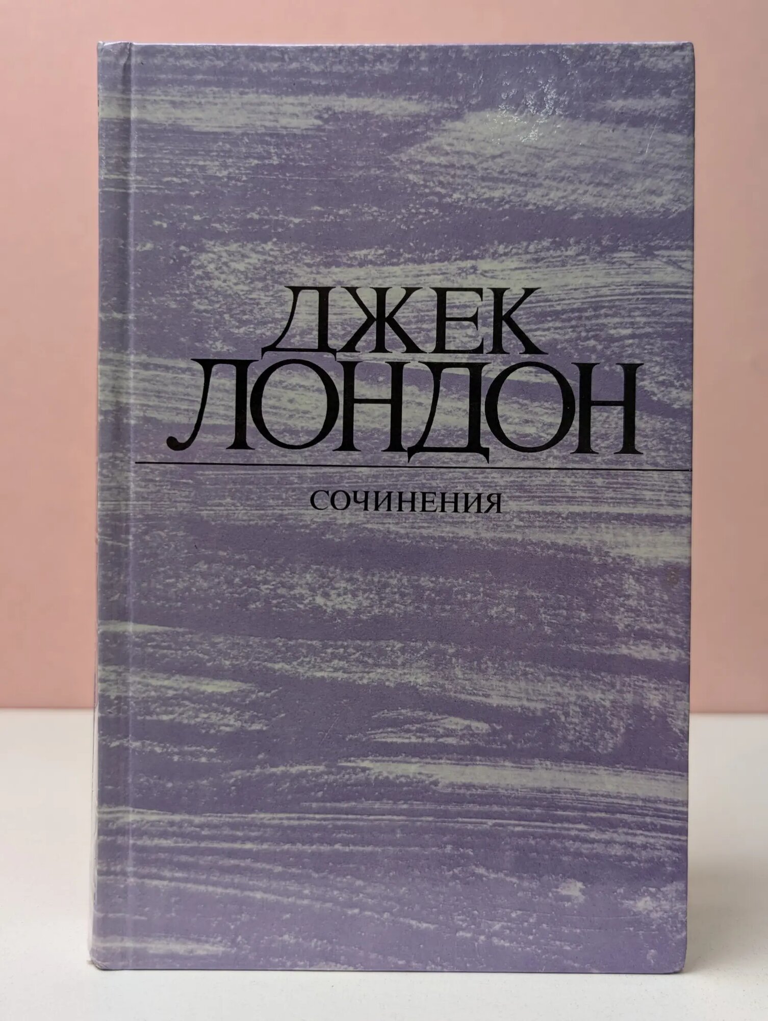 Джек Лондон. Сочинения. Морской волк. Зов предков. Белый клык Лондон Джек 1984