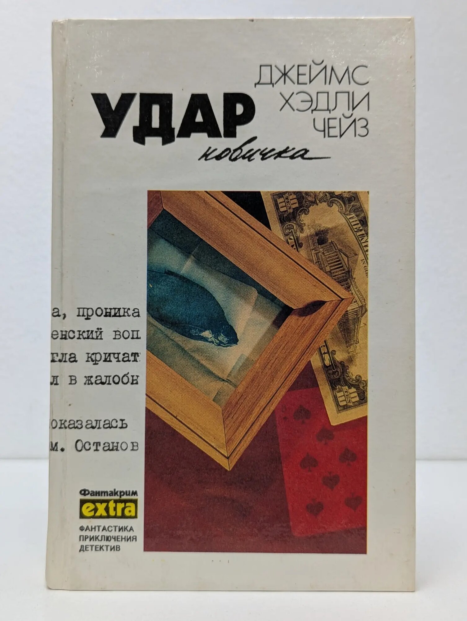 Фантакрим-extra: фантастика, приключения, детектив. Д. Х. Чейз. Собрание сочинений в 32 томах. Том 14. Удар новичка Чейз Джеймс Хедли 1993