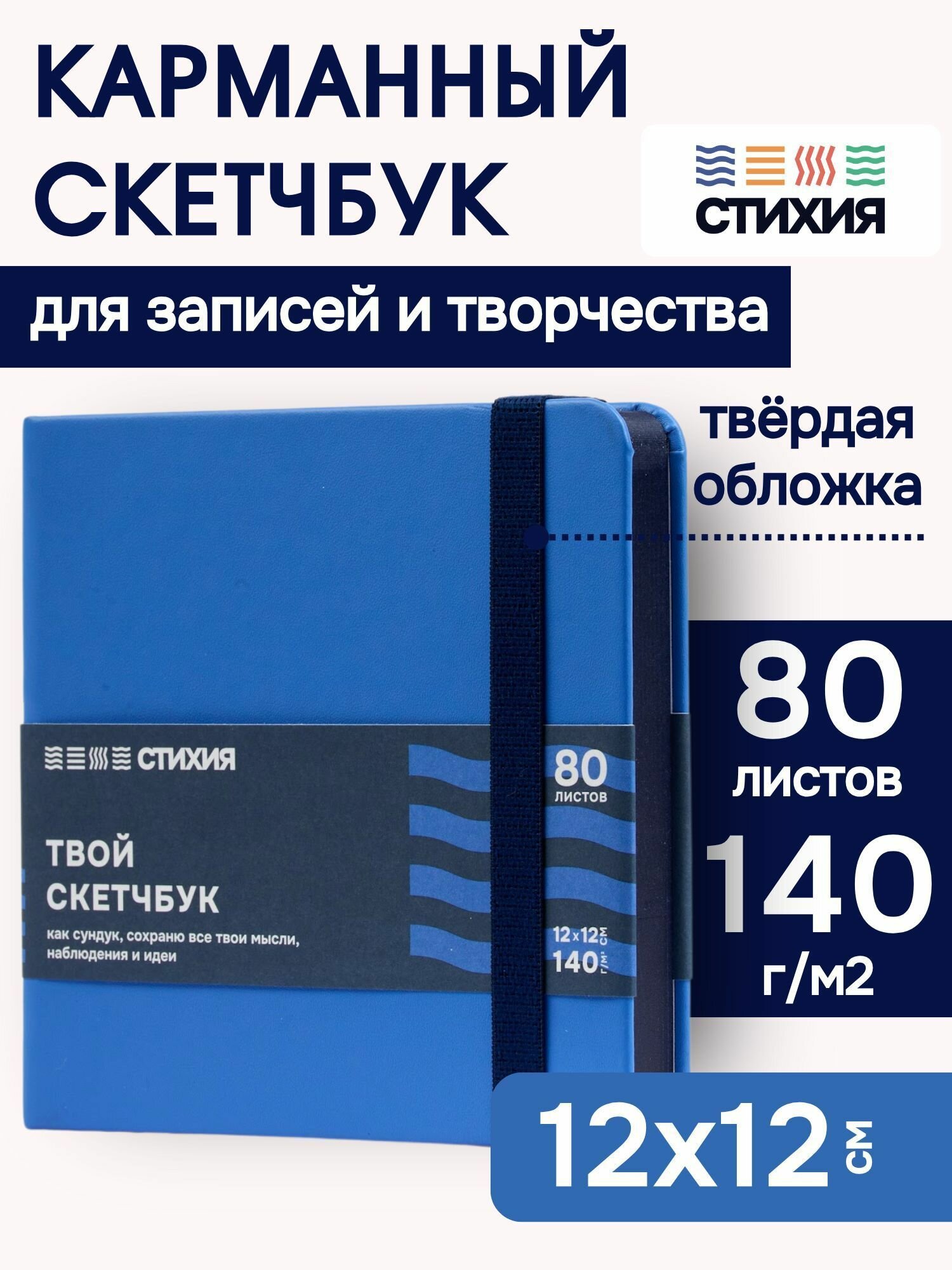 Маленький блокнот для записей и рисования стихия Скетчбук квадратный 12х12 см , 80 листов 160 страниц плотностью 140г/кв. м