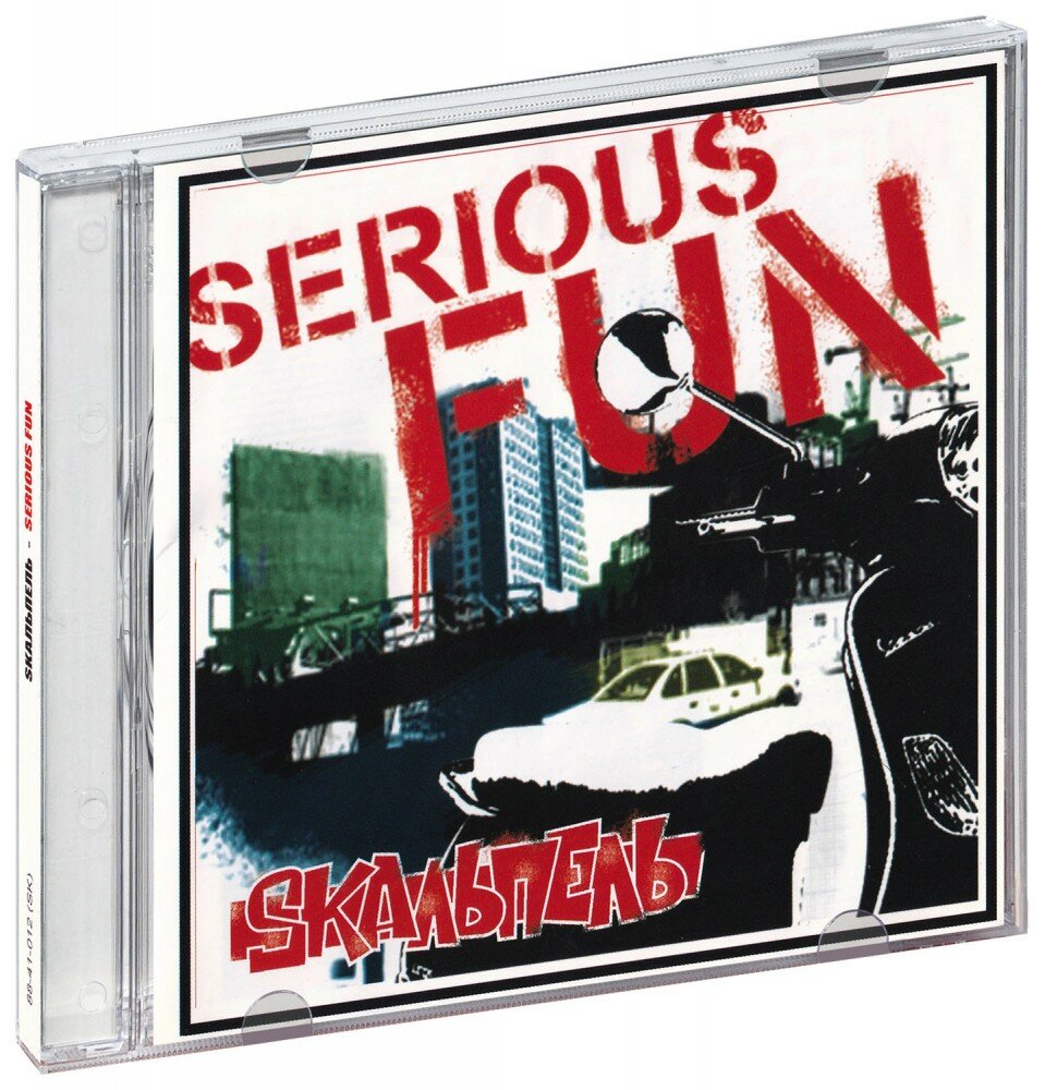 Sкальпель. Serious fun (CD) (СД диск, CD Box, Россия, ОАО Композит)