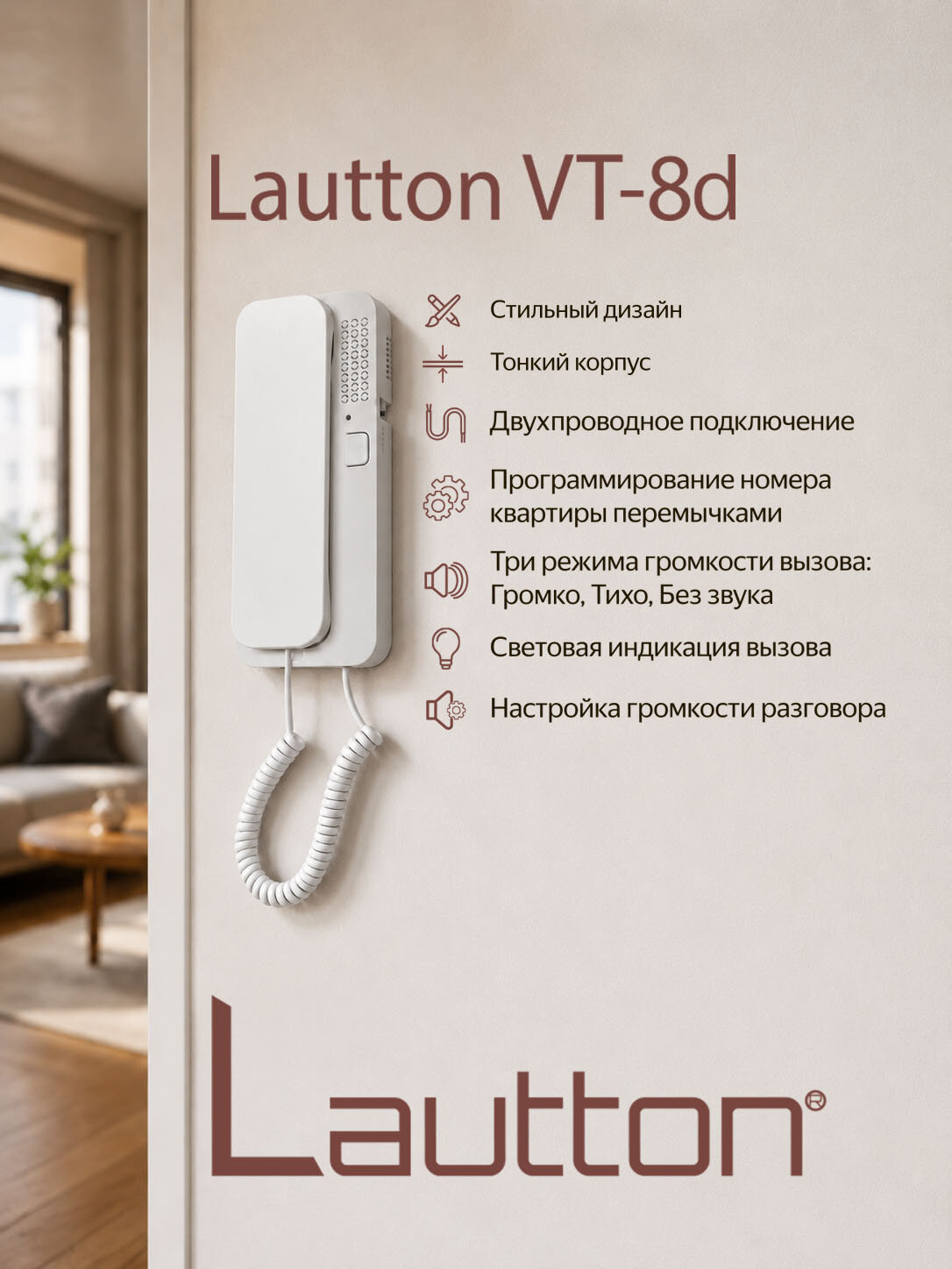 Аудиотрубка для цифрового домофона Lautton VT-8d (Белая), световая индикация, регулировка громкости