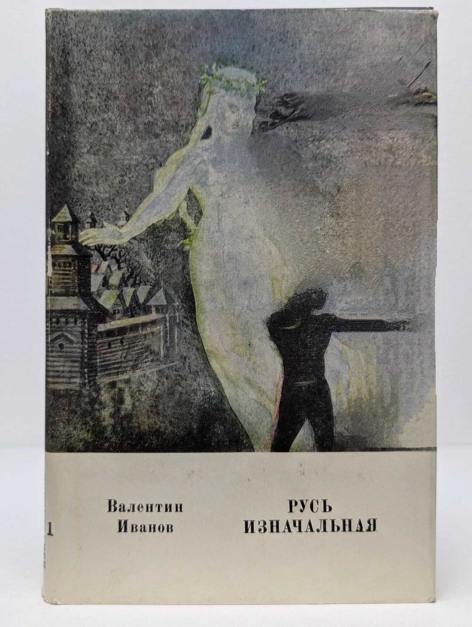 Русь изначальная. В 2 томах. Том 1 Иванов Валентин Дмитриевич 1979