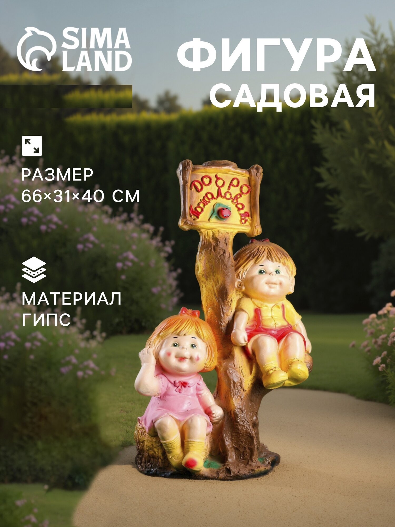 Садовая фигура из гипса «Мальчик и девочка на дереве», 66×31×40 см, микс