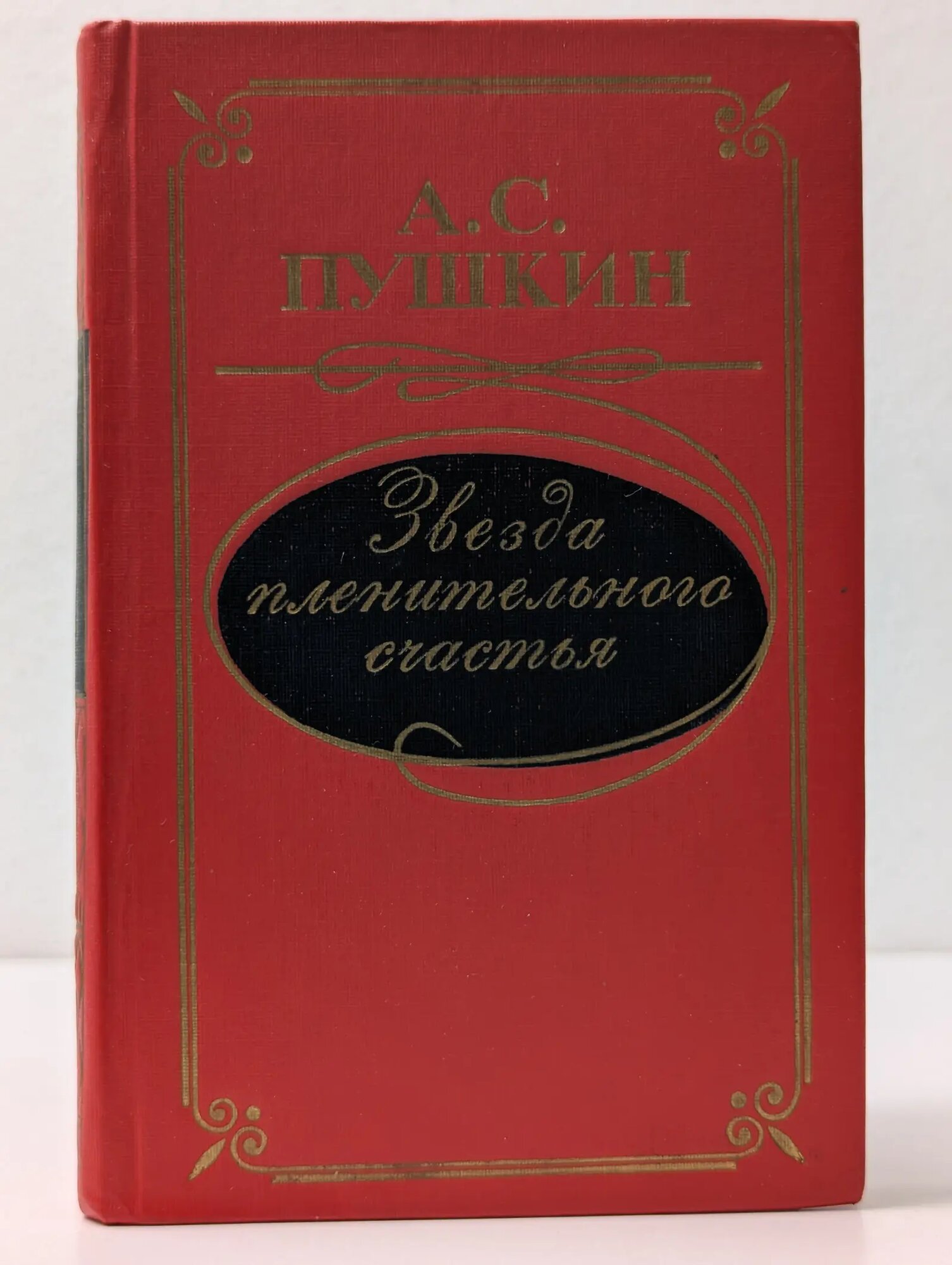 Звезда пленительного счастья. Стихотворения. Поэмы. Роман в стихах Пушкин Александр Сергеевич 1989