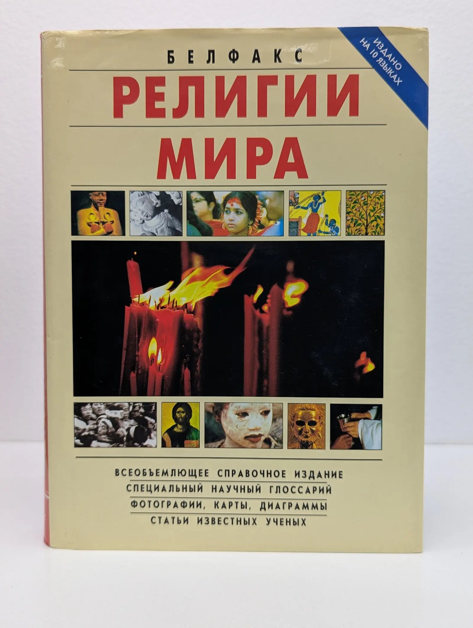 Религии мира Сборник 1994
