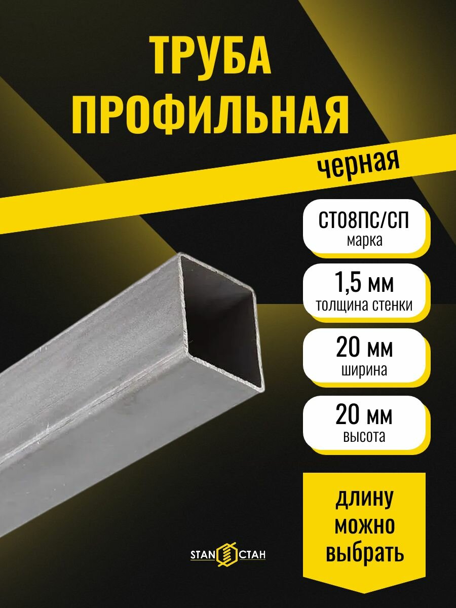 Труба профильная 20х20 мм, стенка 1.5 мм, ст08пс, длина 2000 мм, металлическая