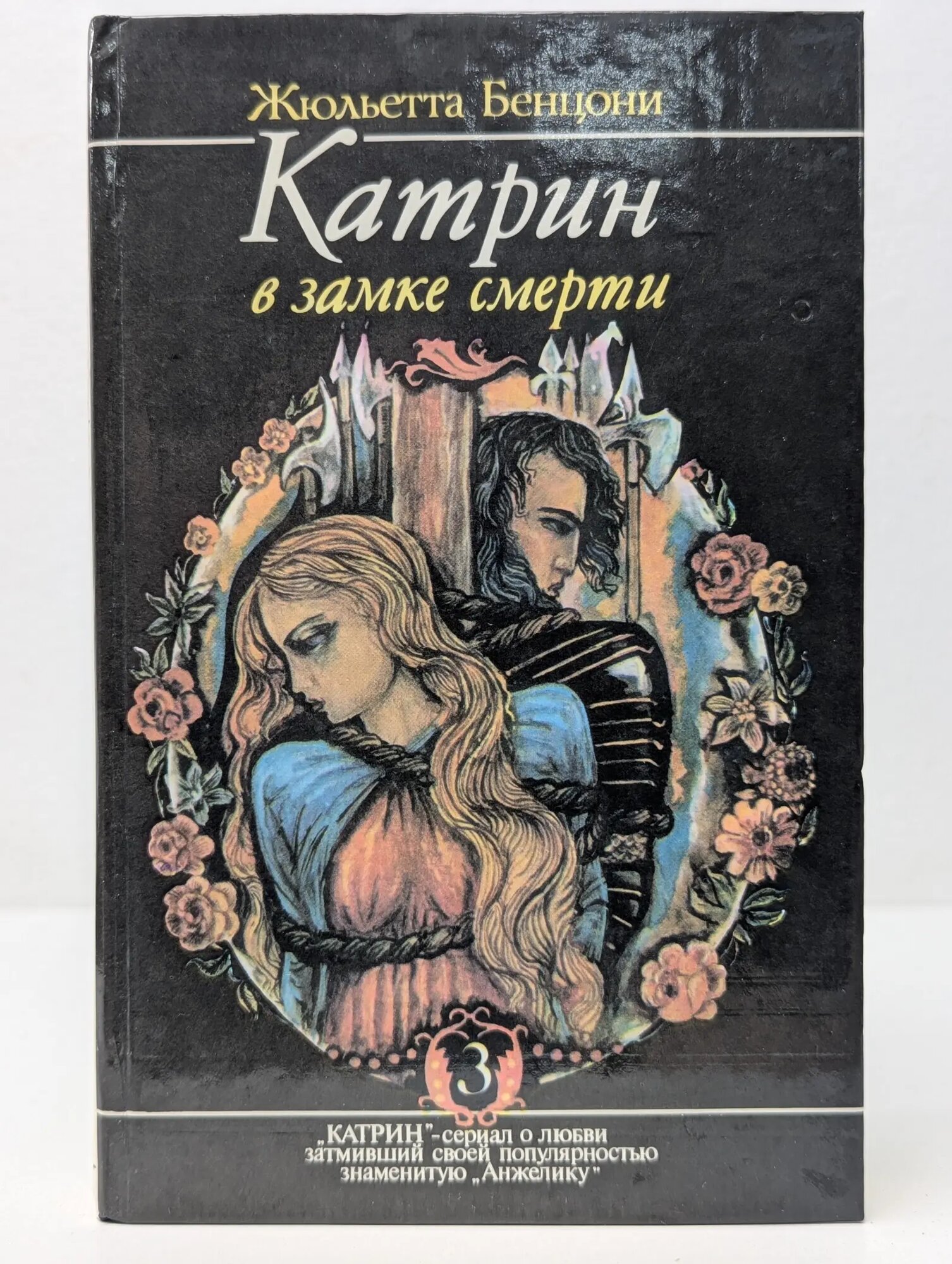 Катрин в замке смерти. Книга 3 Бенцони Жюльетта 1993