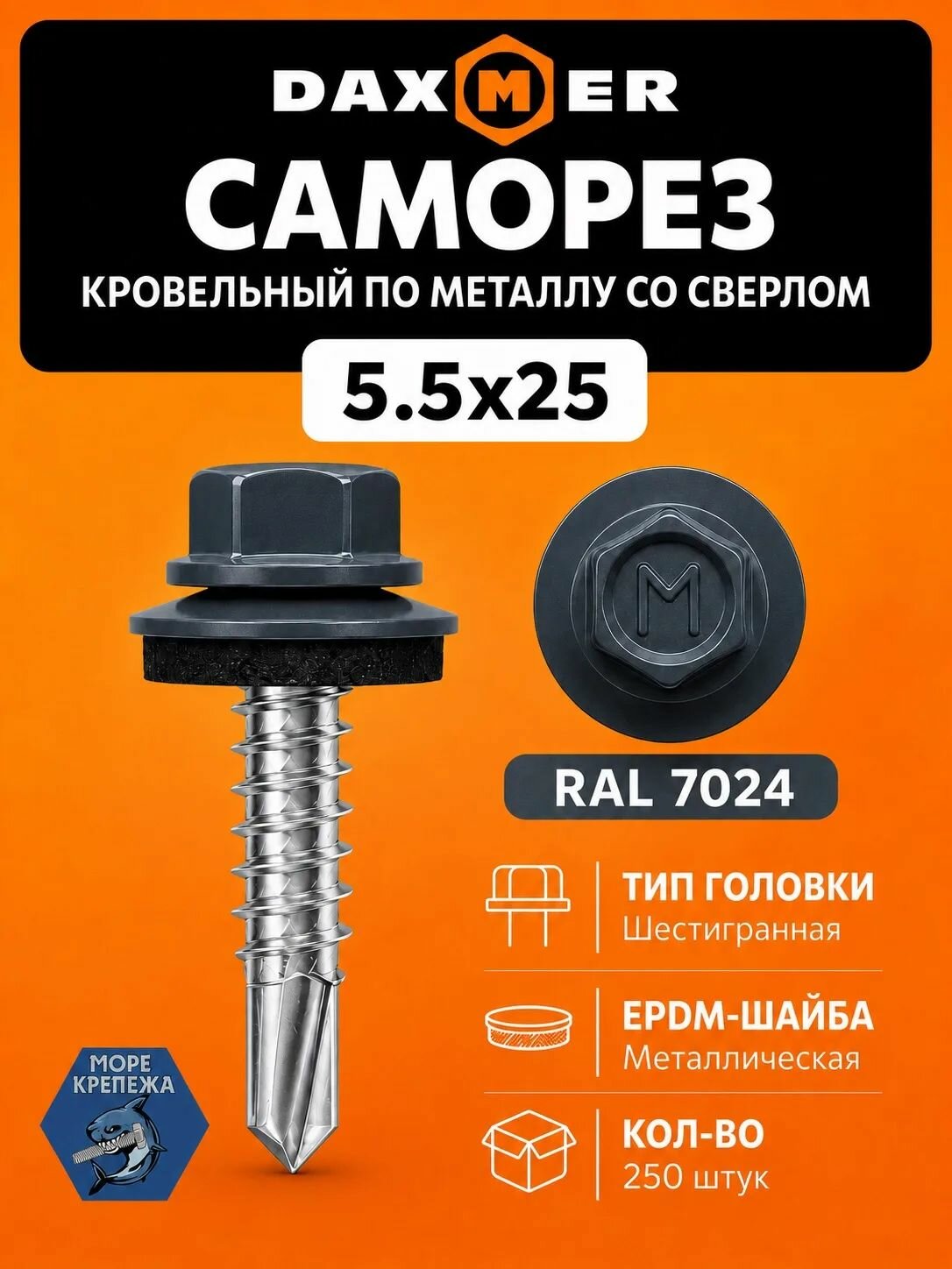 Саморезы 5,5х25 RAL 7024 (Графитовый серый) металл-металл кровельный Daxmer, коробка 250 шт