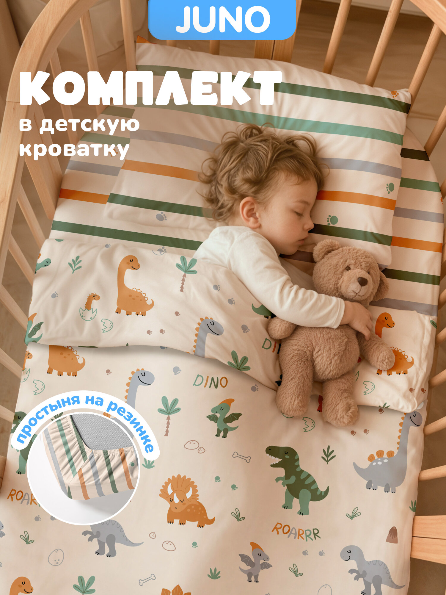 Постельное белье в кроватку для новорожденного, детское, на резинке, поплин, 1 нав. 40х60, Juno, Диносити