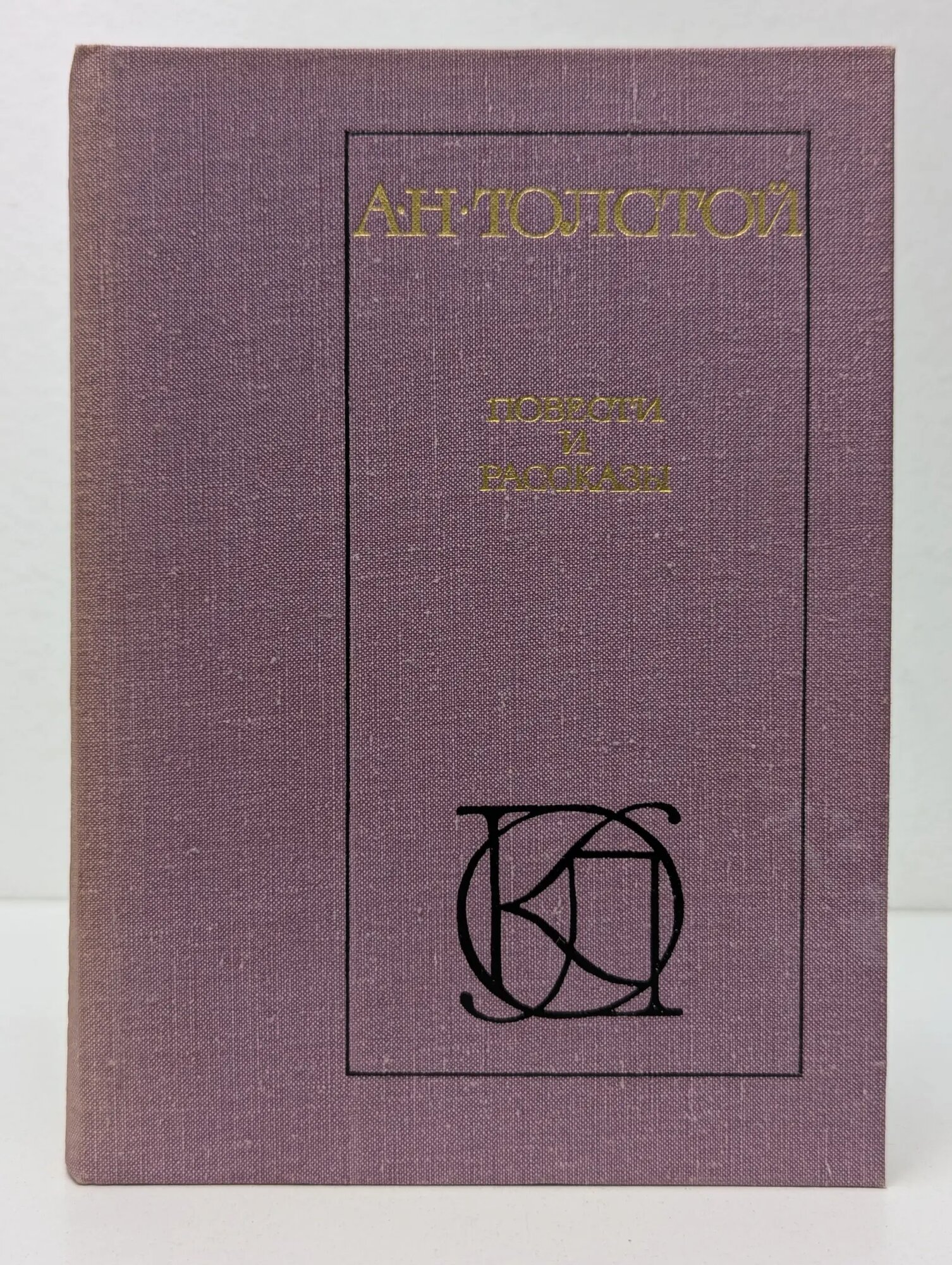 Однотомники классической литературы. Алексей Толстой. Повести и рассказы Толстой Алексей Николаевич 1979